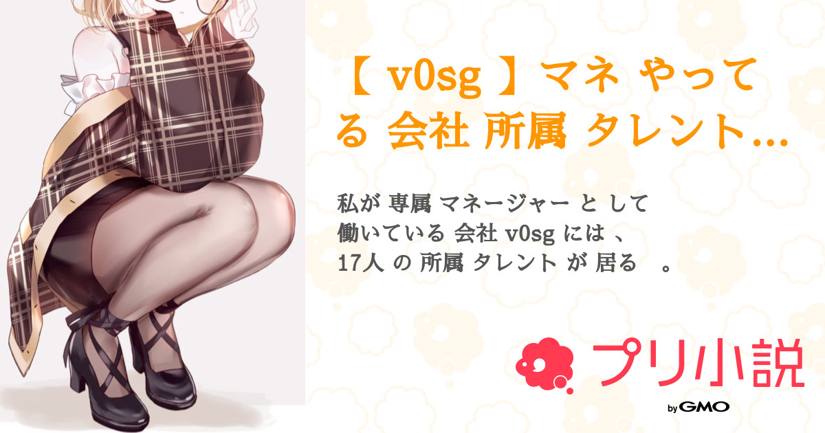 第2話：profile ．（【 v0sg 】マネ やってる 会社 所属 タレント の 裏表 が 激しいんですが 。）｜無料スマホ夢小説ならプリ小説 byGMO